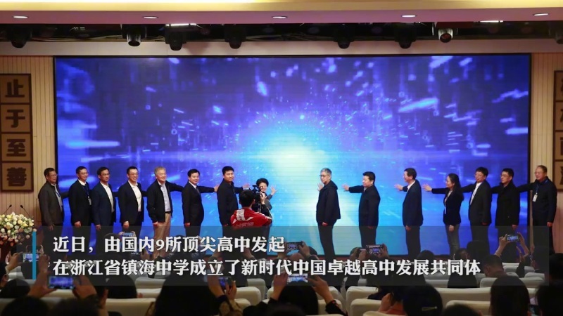 全国高中C9联盟成立,“不结盟不对抗、不针对第三方”
