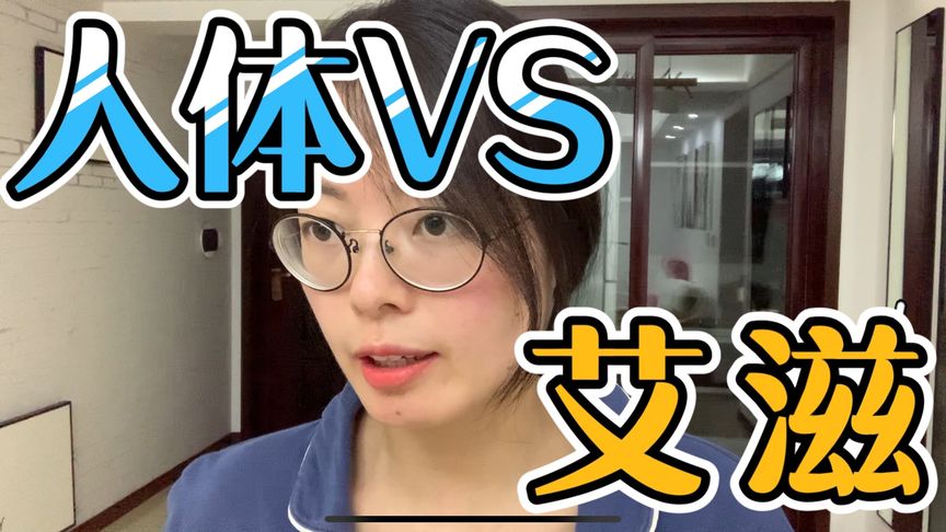 人体细胞 大战 艾滋病毒!