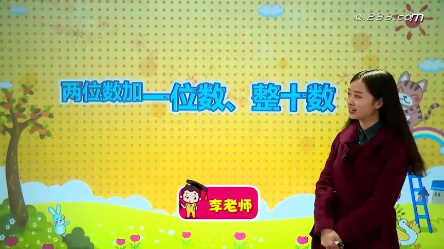 小学数学一年级下册_P18_018 李麒麟-两位数加一位数、整十数 P64
