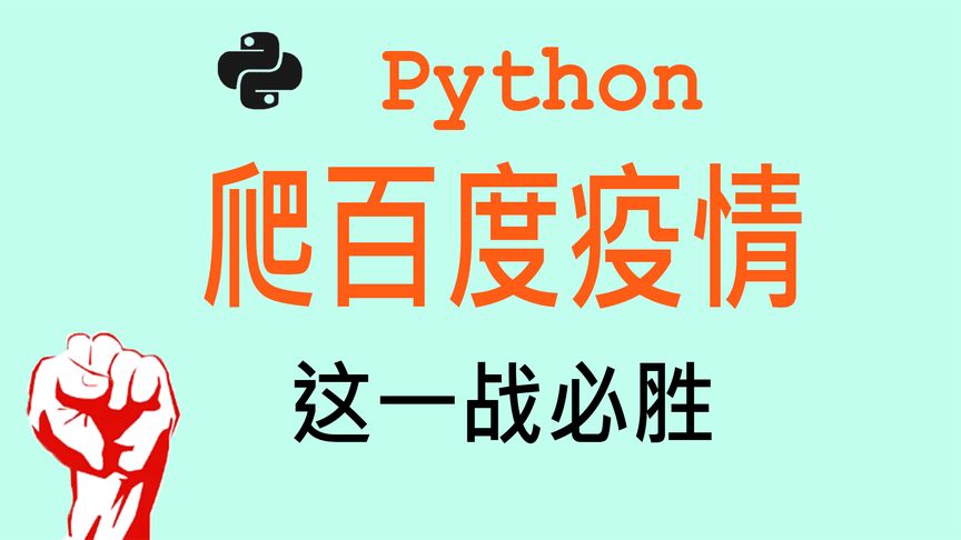 Python采集疫情数据+可视化分析,实时掌控.
