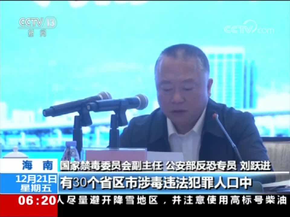 国家禁毒委 全国新发现吸毒人员持续下降