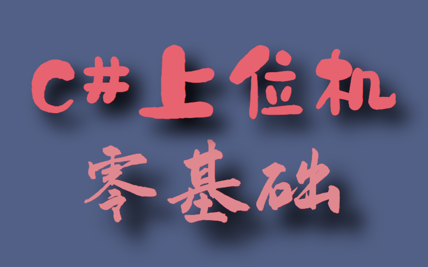 ...开发 知识点细致(控件/对象/数据/.NET/移动端/WPF/PLC上位机)B0802