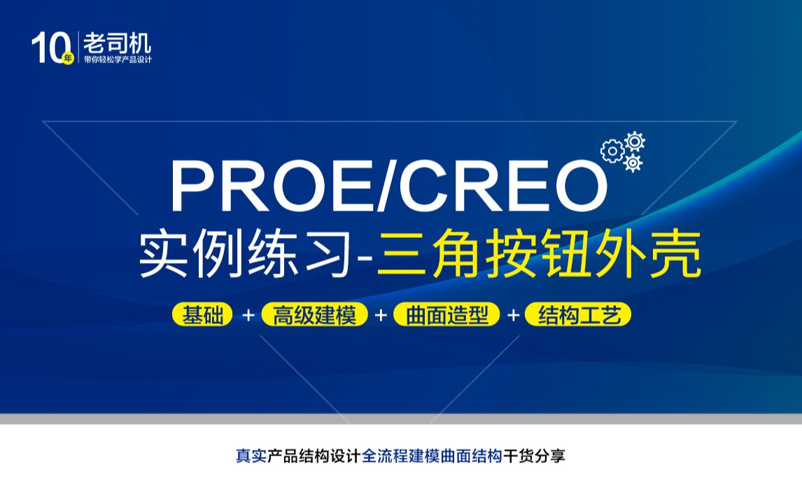 Creo/proe建模实例24-三角按钮外壳