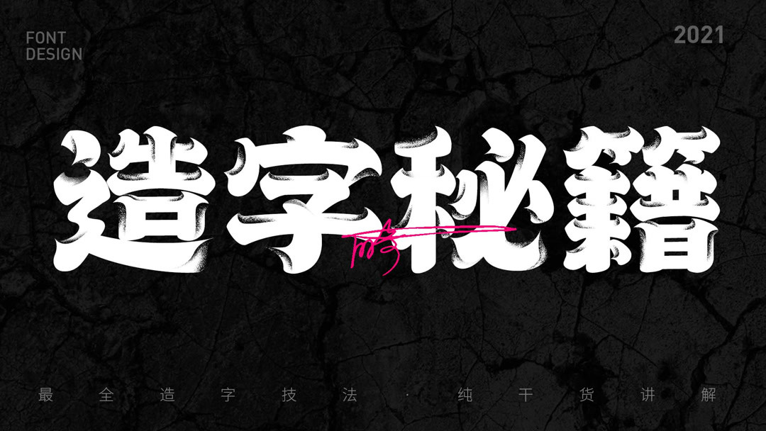 【平面设计进阶教程】新手入门必学的字体设计教程-造字秘籍