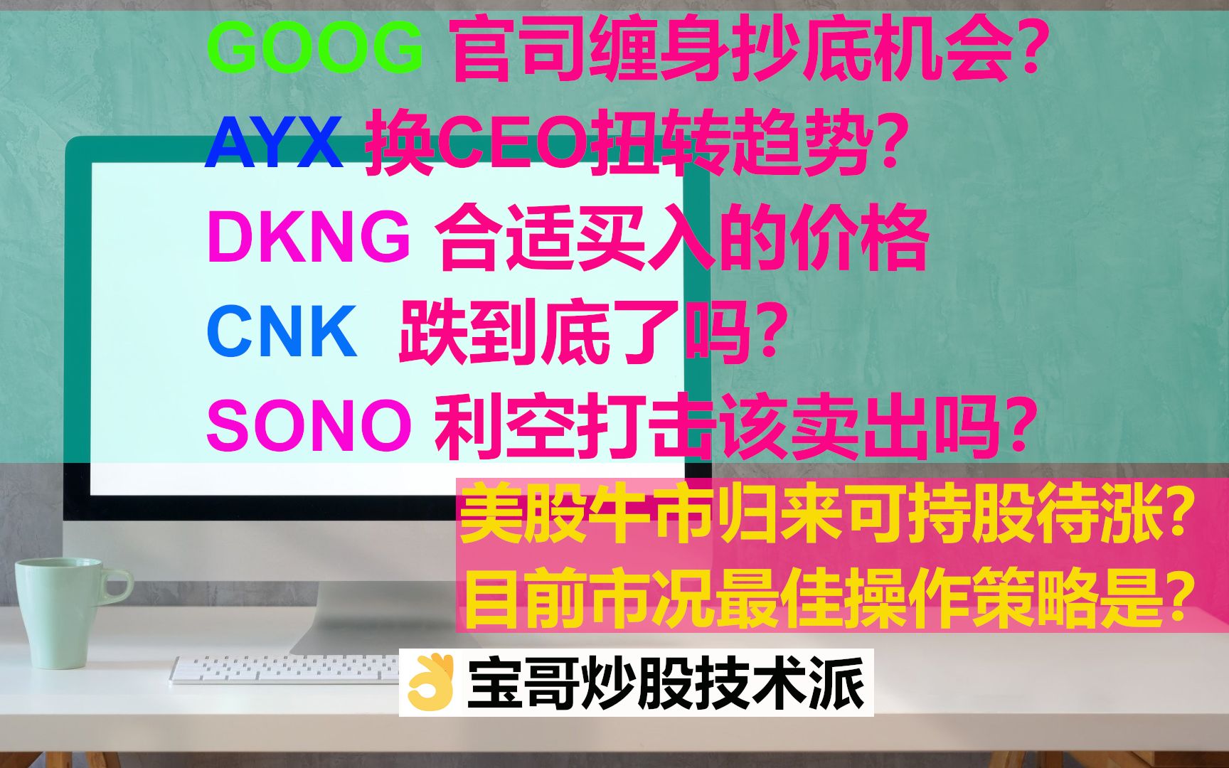 美股目前最佳操作策略是什么?GOOG官司缠身可抄底?AYX换CEO...