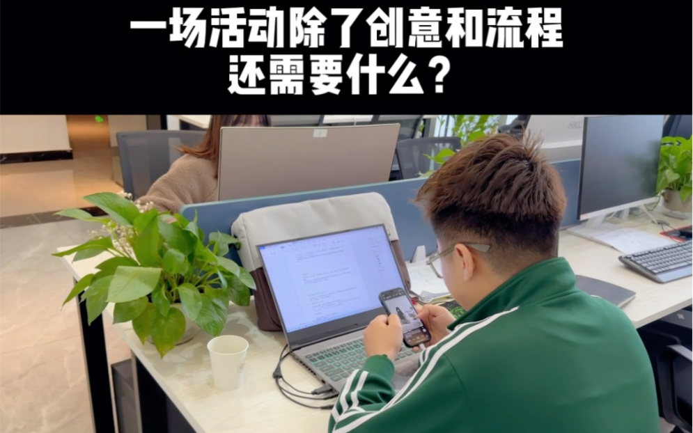 一场活动除了创意和流程,最后一步才是关键!