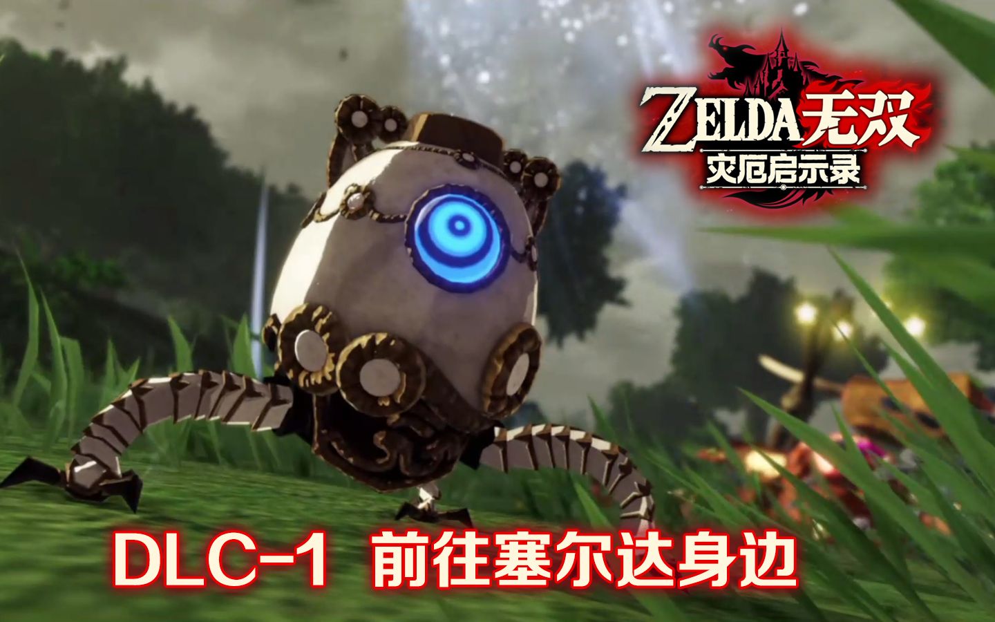 塞尔达无双 灾厄启示录 DLC-1-前往塞尔达身边