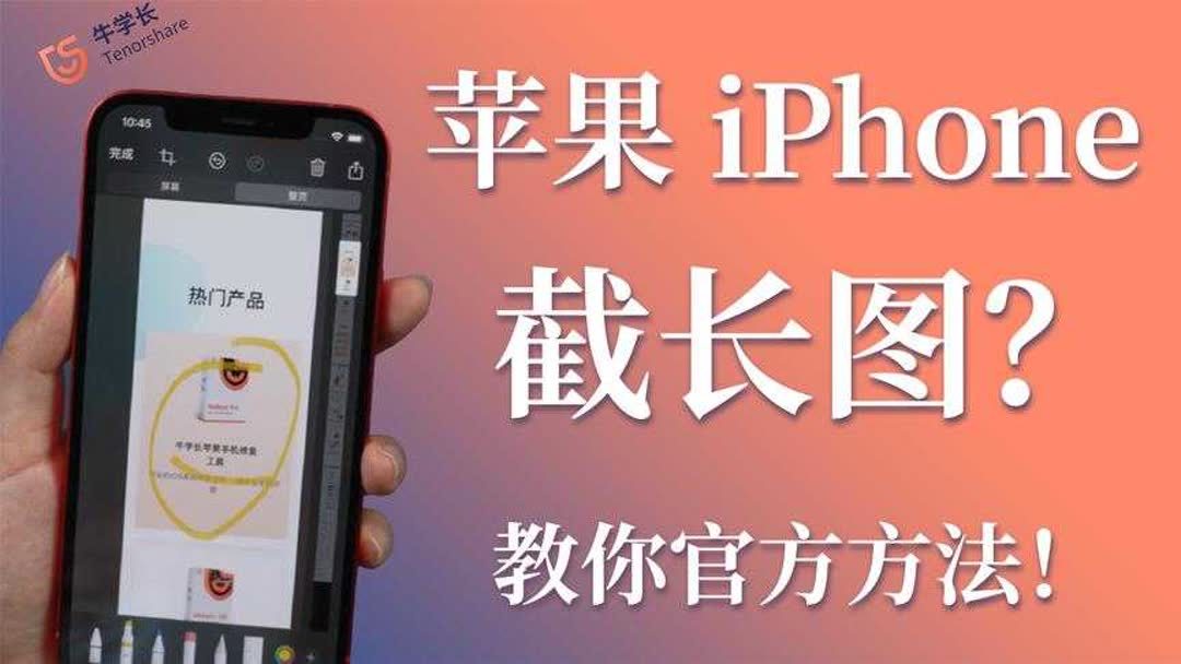 iPhone怎么滚动截长图?教你官方方法!
