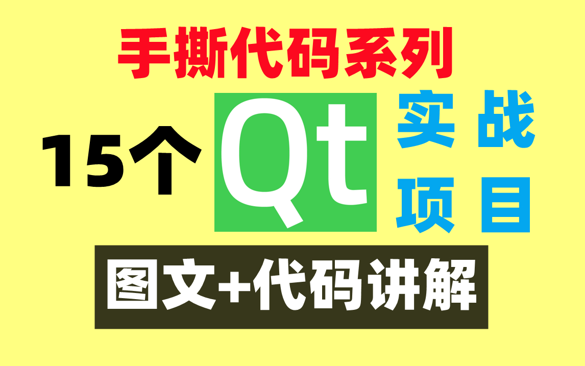 【Qt5/Qt6系列】15个QT练手项目实战开发源码,手撕代码图文教程讲解...