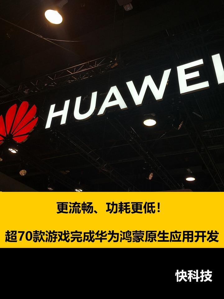 更流畅、功耗更低!超70款游戏完成华为鸿蒙原生应用开发#鸿蒙原生...