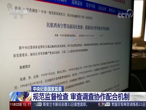 [新闻直播间]中央纪委国家监委 规范监督检查 审查调查协作配合机制