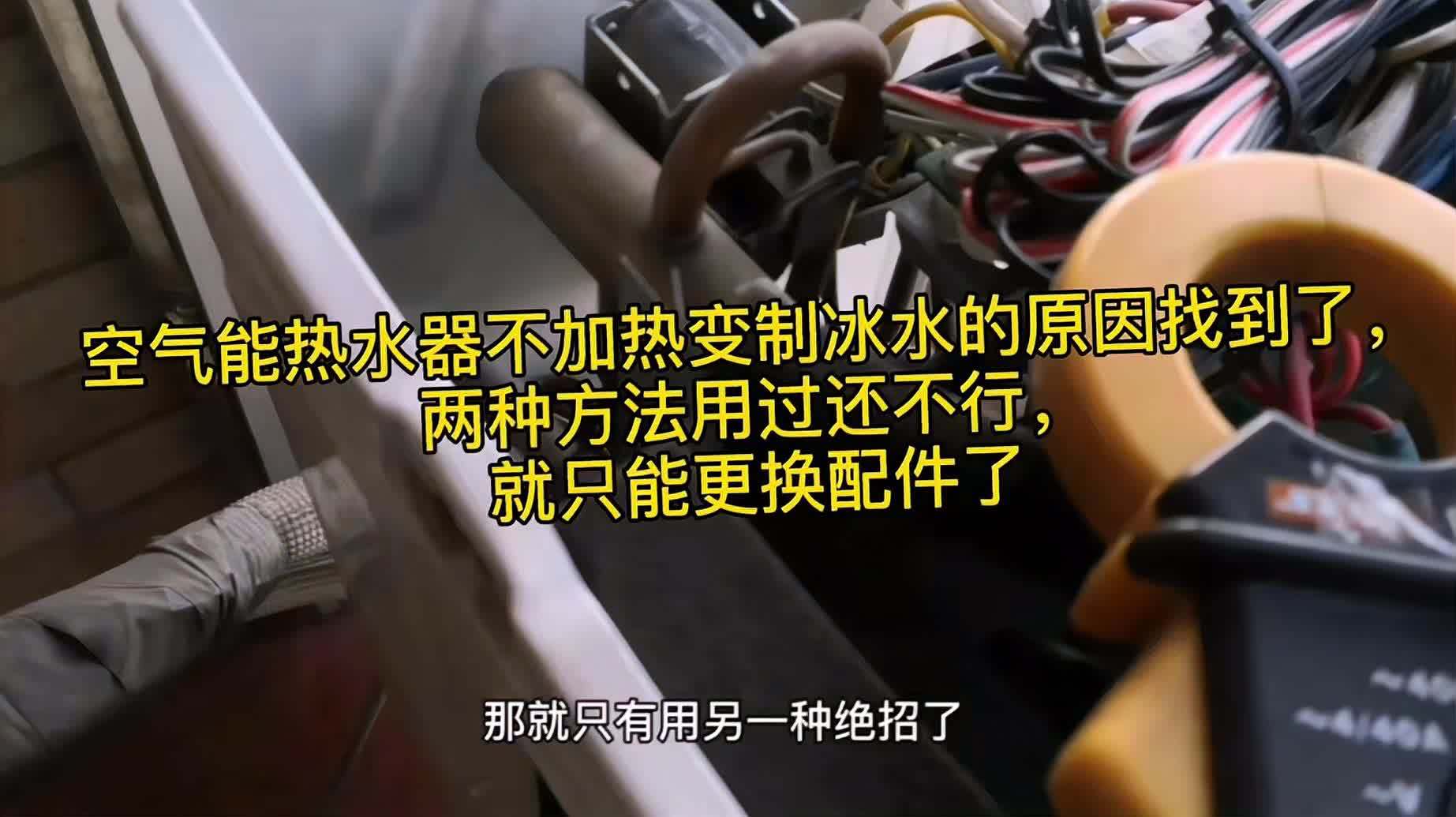 空气能热水器不加热