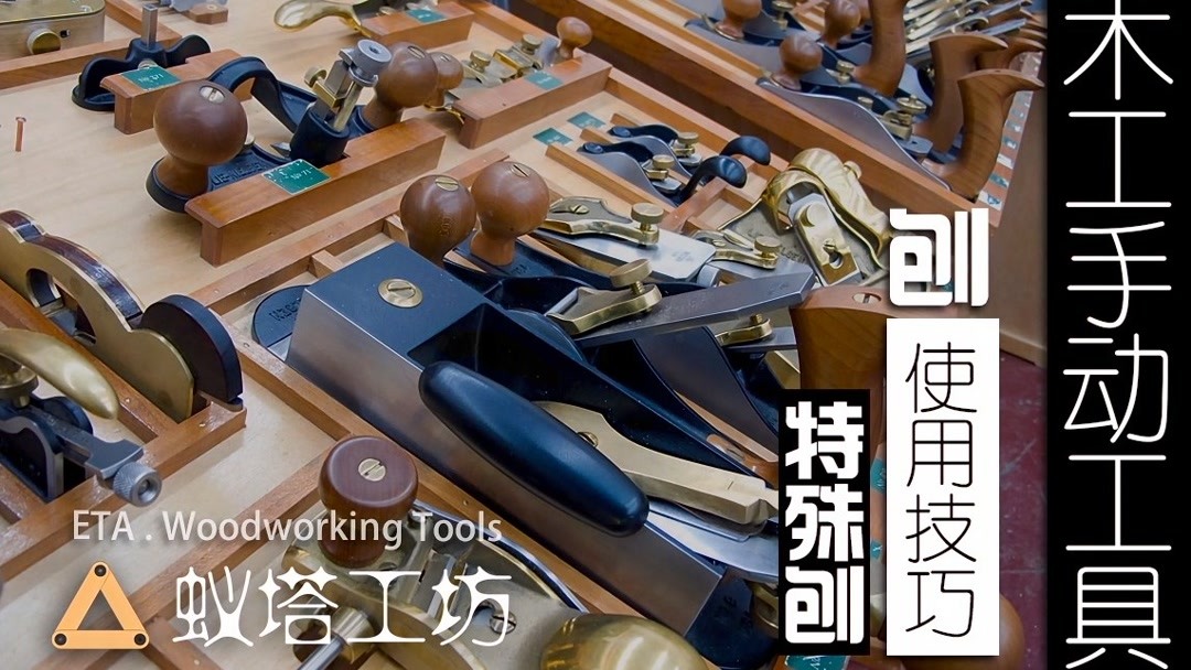 特殊类型的刨子的介绍,鸟刨、槽刨、肩刨,蚁塔工坊V.002_特殊刨