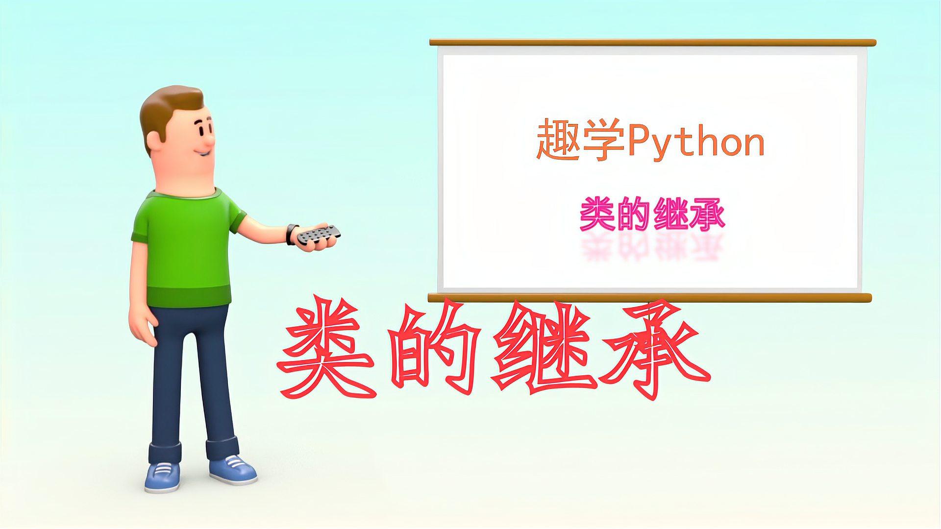 趣学Python:类的继承,看动画学编程系列 python入门