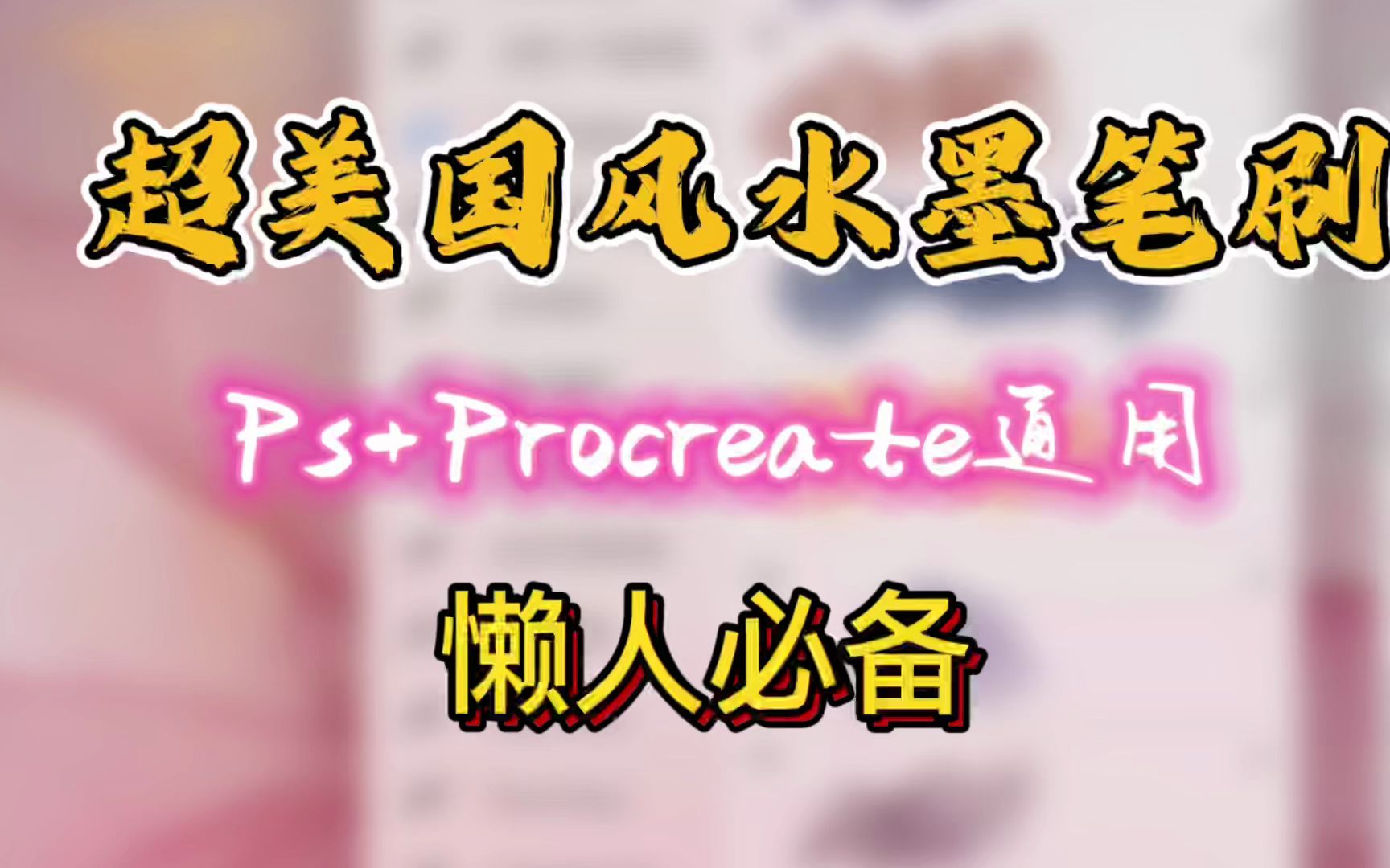 【Ps|Procreate板绘国风水墨笔刷】超美国风水墨笔刷来袭!白嫖系列!