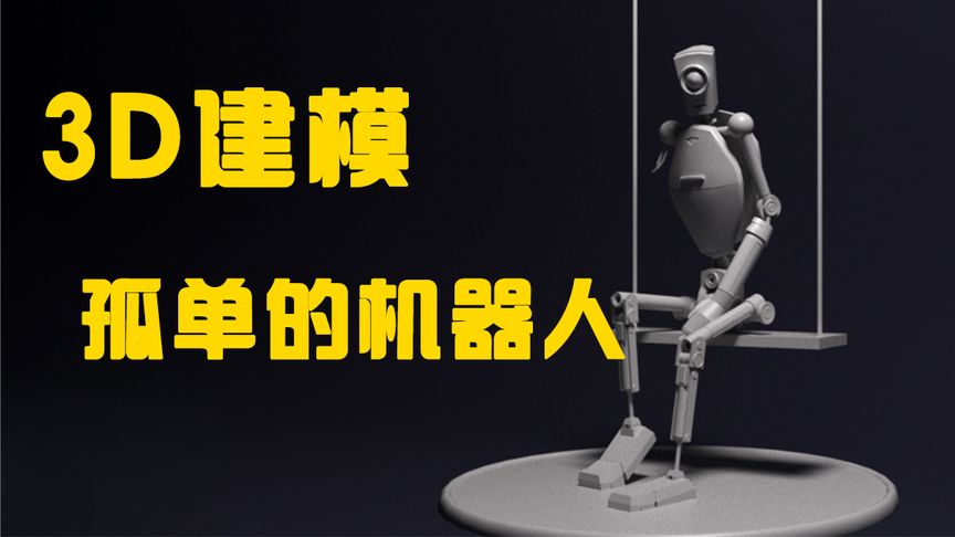 【3DMAX游戏建模】3Dmax次世代模型全流程制作-机器人模型(1)