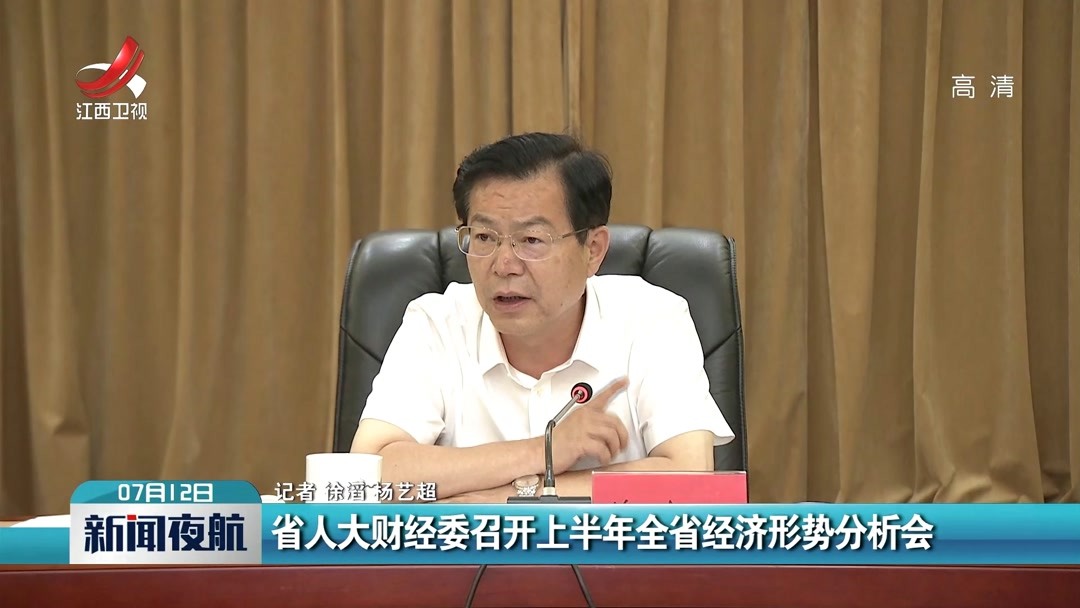 省人大财经委召开上半年全省经济形势分析会