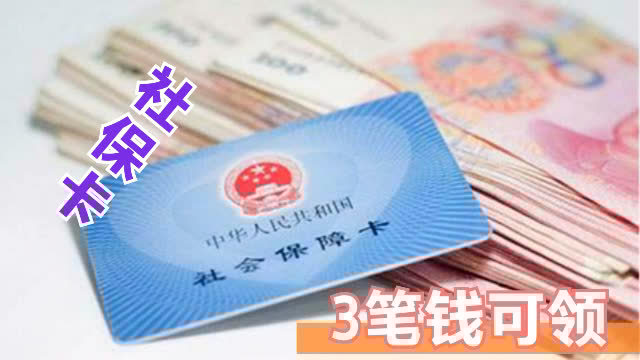 有社保卡的留心了,里面有三笔钱可以领,金额不小,提醒家人