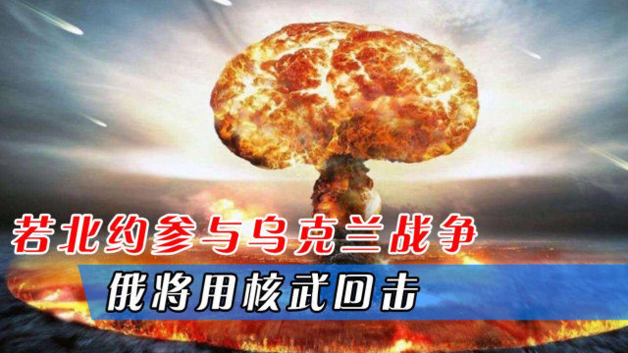 美国还在拱火,俄副外长:若北约参与乌克兰战争,俄将用核武回击
