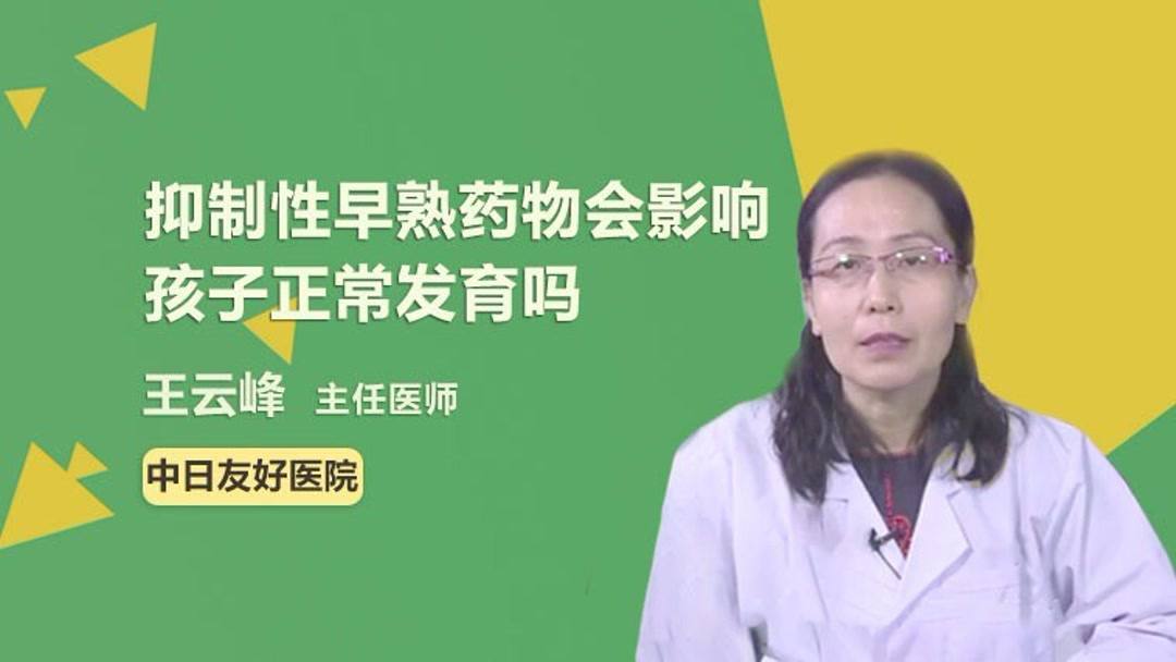 抑制性早熟药物会影响孩子正常发育吗