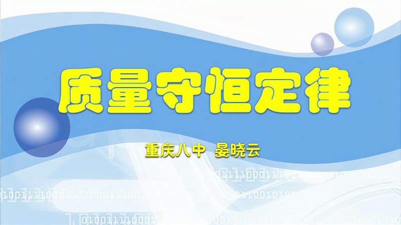 人教版九年级化学上册课题1 质量守恒定律