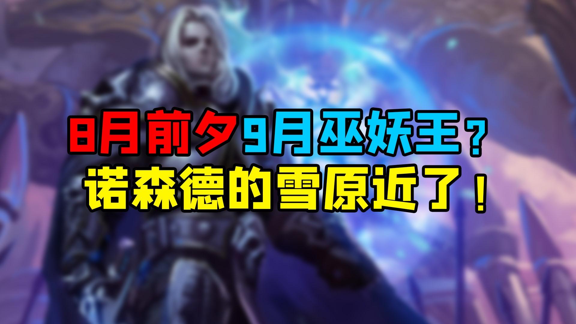 魔兽世界怀旧服 8月前夕9月WLK?诺森德的雪原近了!