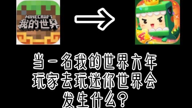 当一名我的世界六年玩家去玩迷你世界会发生什么?