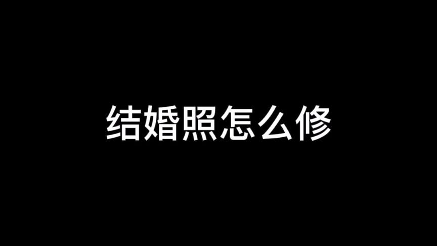 结婚照精修教程#结婚证件照 #ps修图 #人像精修