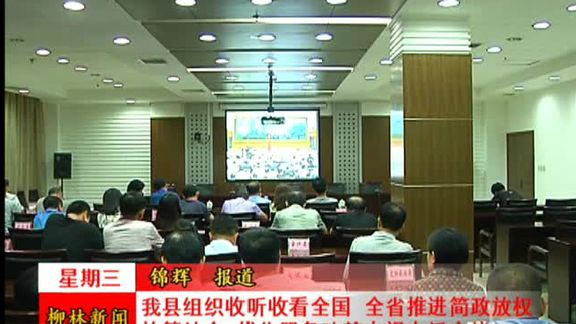 ...县组织收听收看全国、全省推进简政放权放管结合优化服务改革电视...