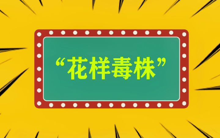 “花样毒株”是什么意思?