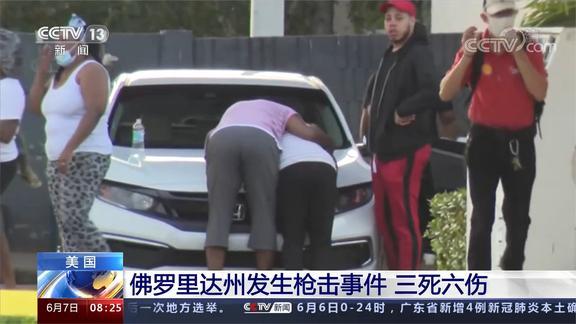 毕业派对三死六伤!美国佛罗里达州发生枪击事件