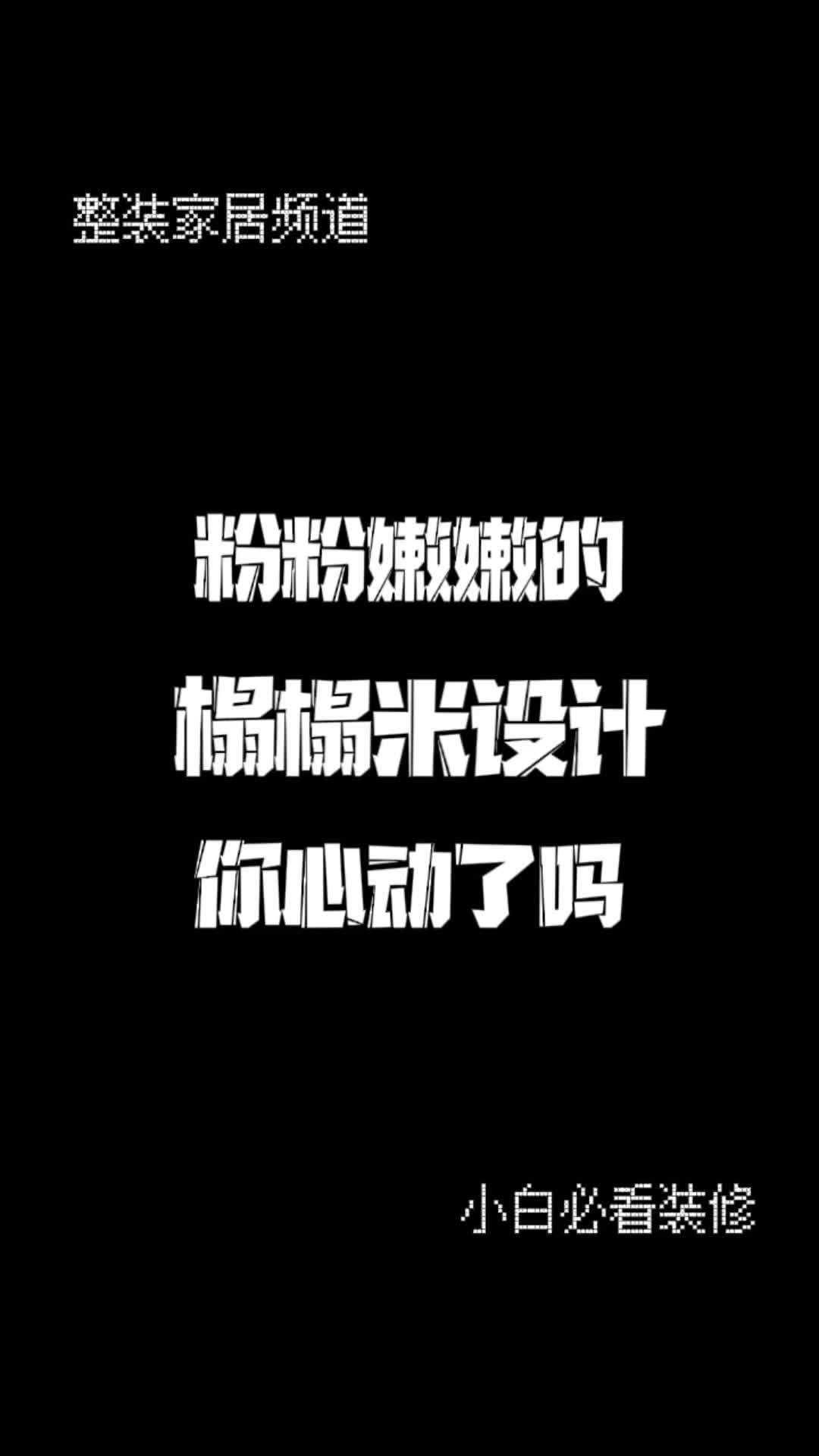 不过时的榻榻米设计,加上是粉嫩设计!我自己都心动!#全屋整装定制 #...