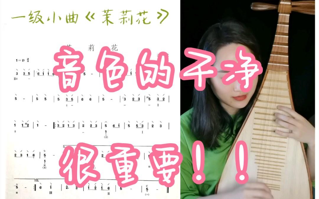 【琵琶教学】音色的干净与控制非常重要!课堂实录《茉莉花》讲解!