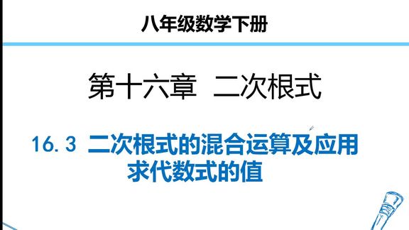 2020年新课数学教学八年级下册—二次根式混合运算求代数式的值3
