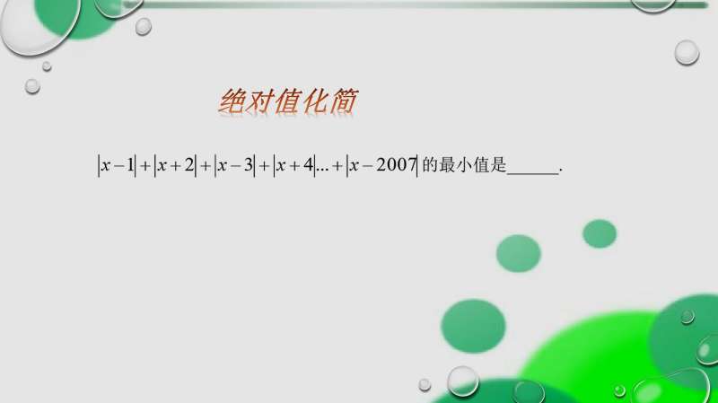 七年级数学,绝对值的化简求值难倒学霸,巧用数轴把题解!