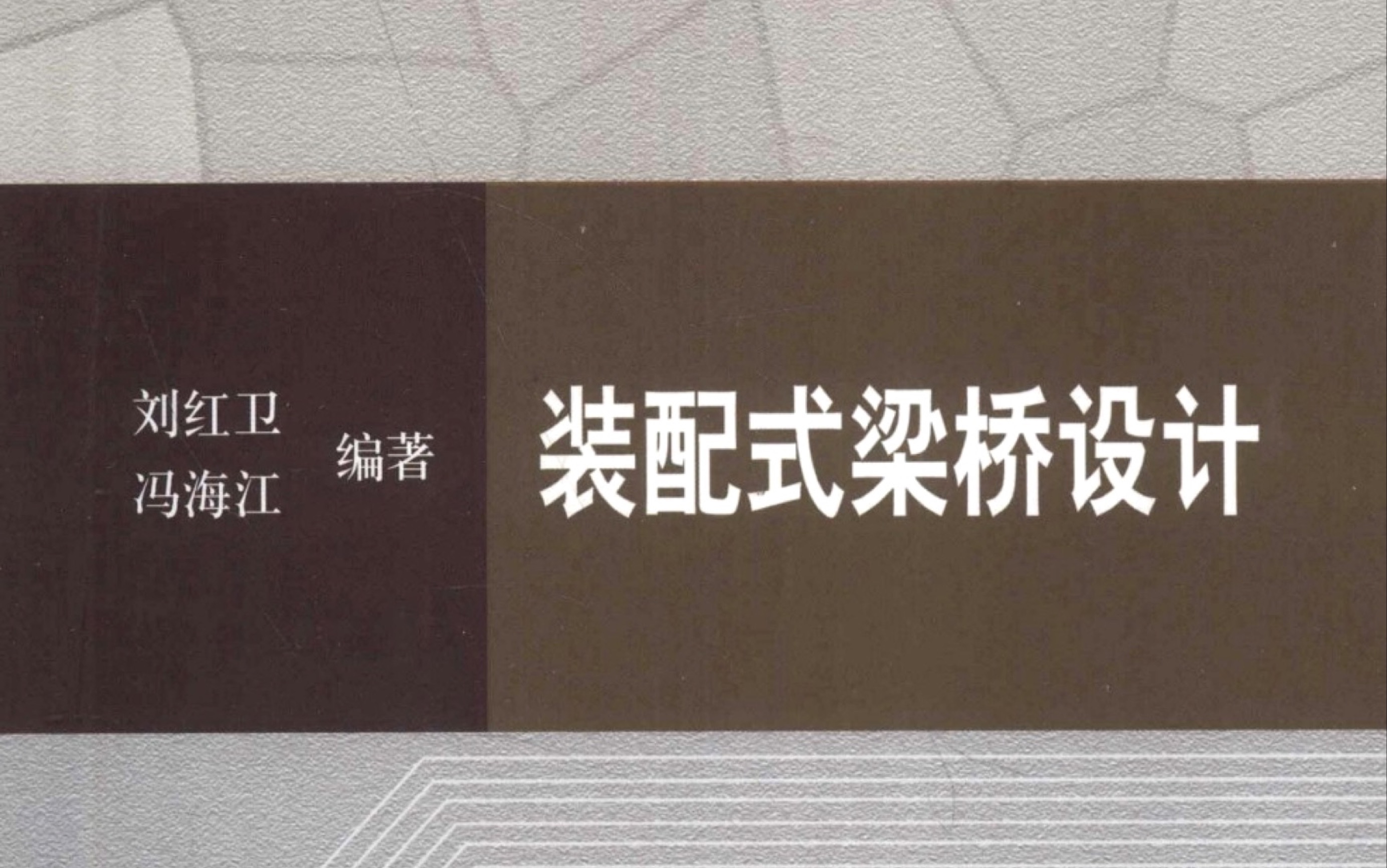 ...式梁桥设计》1.9节 为什么装配式梁桥横向分布系数的计算方法很多