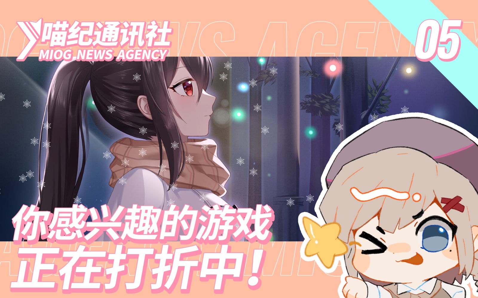 你感兴趣的游戏 正在打折中!【喵纪通讯社】第五期