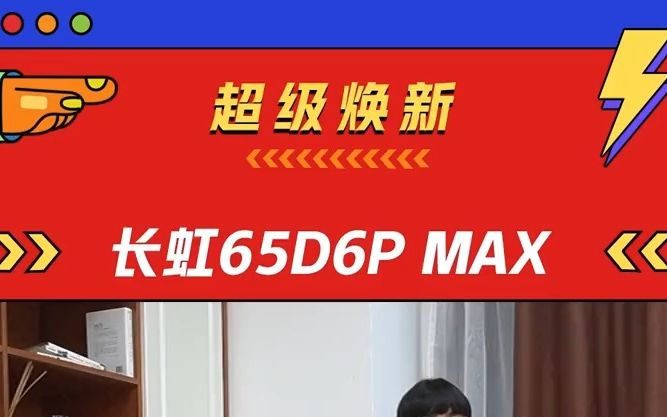 长虹65D6P MAX游戏电视…AI分区背光,全程120Hz,玩游戏更丝滑#...