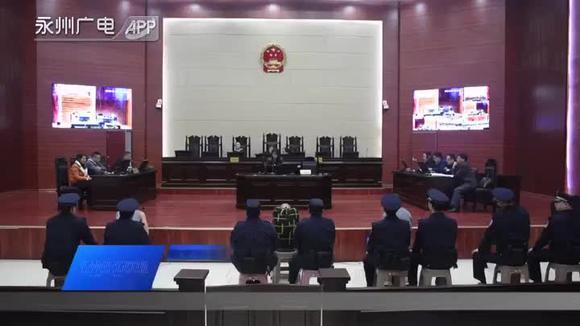 零陵:公开宣判一起涉恶事件