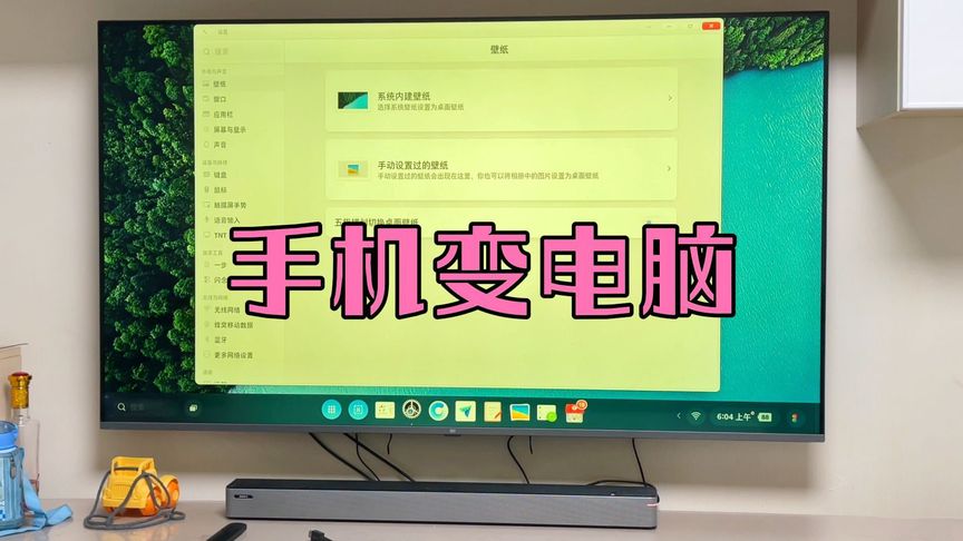 手机可以改装成电脑主机,关键时刻真能用的到,很实用!