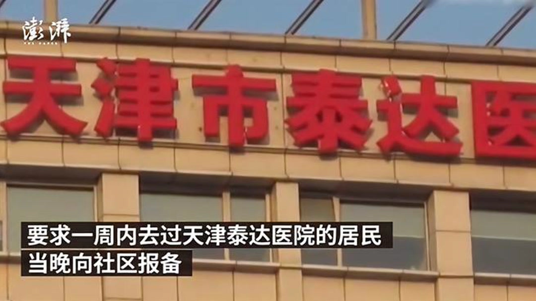 天津泰达医院封闭,当地多社区紧急通知居民报备
