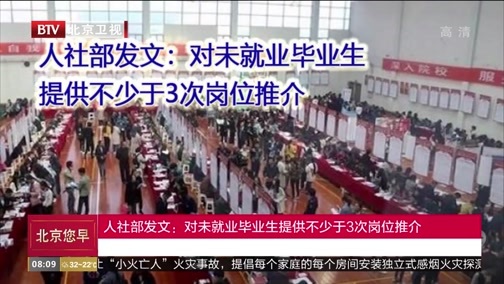 [北京您早]人社部发文:对未就业毕业生提供不少于3次岗位推介