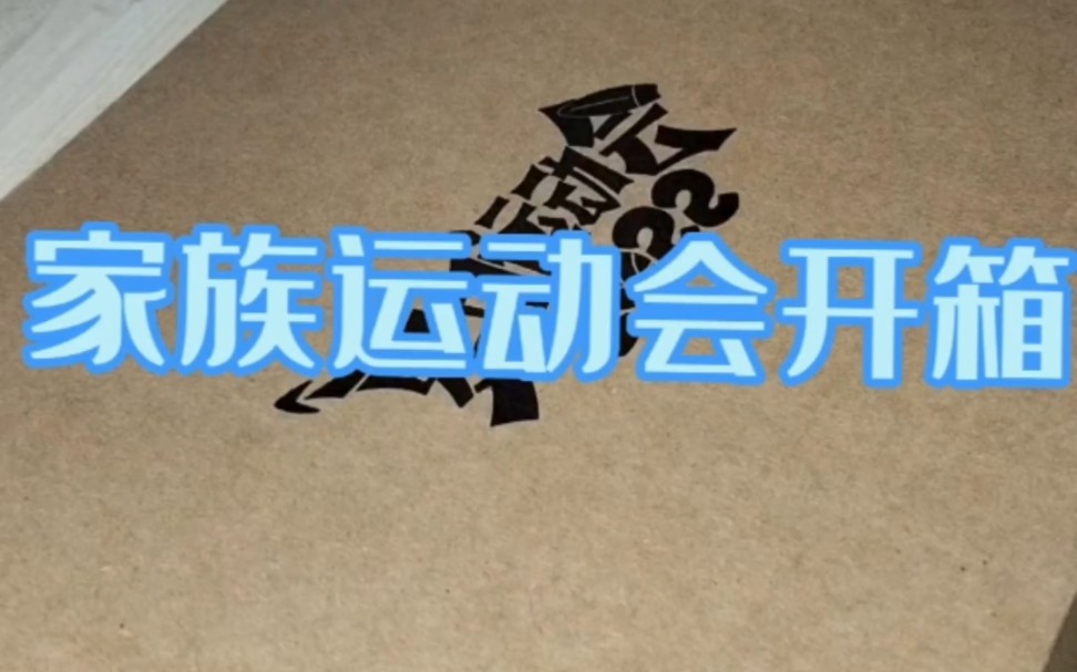 TF家族夏季运动会家族款开箱