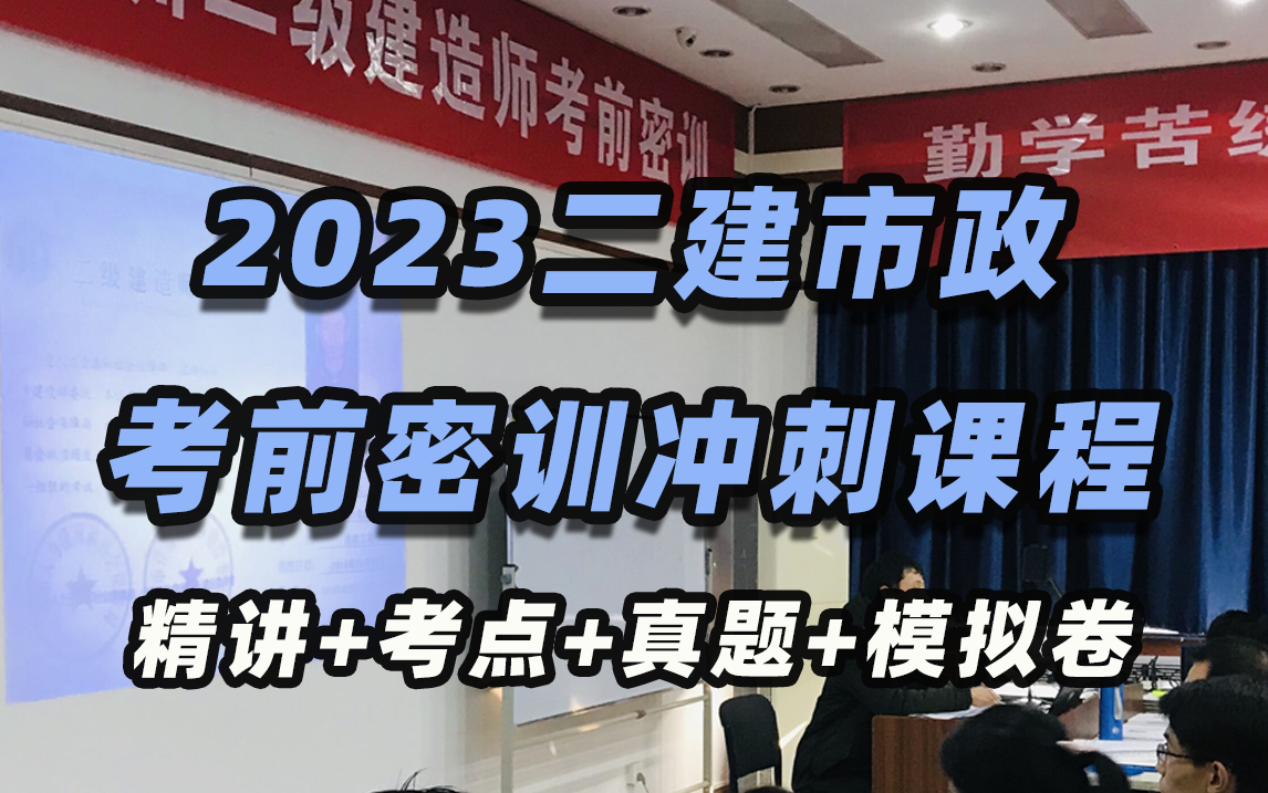 2023二建市政考前密训冲刺课程!实务精讲+近三年真题解析+简介有最...
