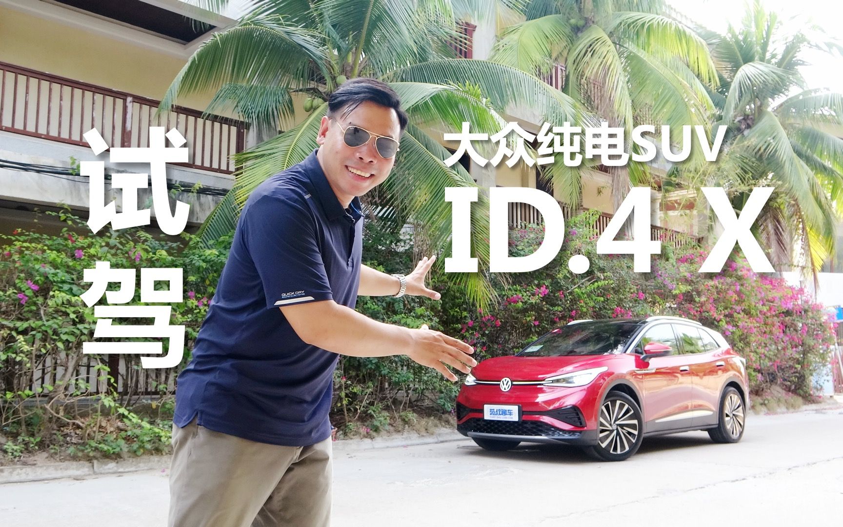 试驾大众ID.4 X,后置后驱的纯电SUV,续航里程随路况实时变化