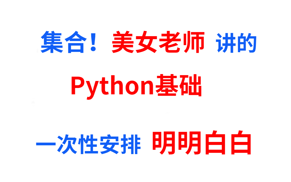 96集Python基础全套视频【小白福利】【下一个视频是全套进阶视频】