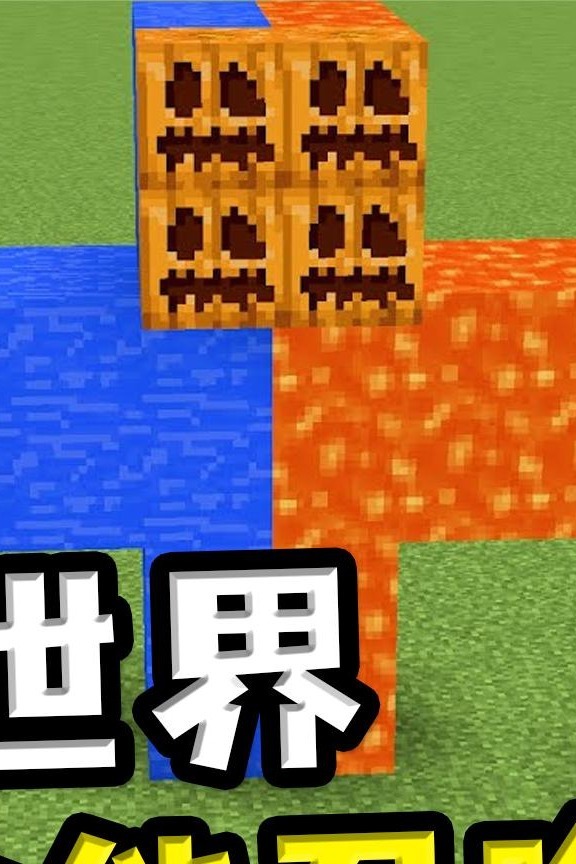 我的世界:MC水和火一起可以召唤傀儡?战斗力还比不是铁傀儡