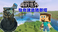 【我的世界建造教程】炫酷的防御塔~快来给你的村庄建造一个吧~