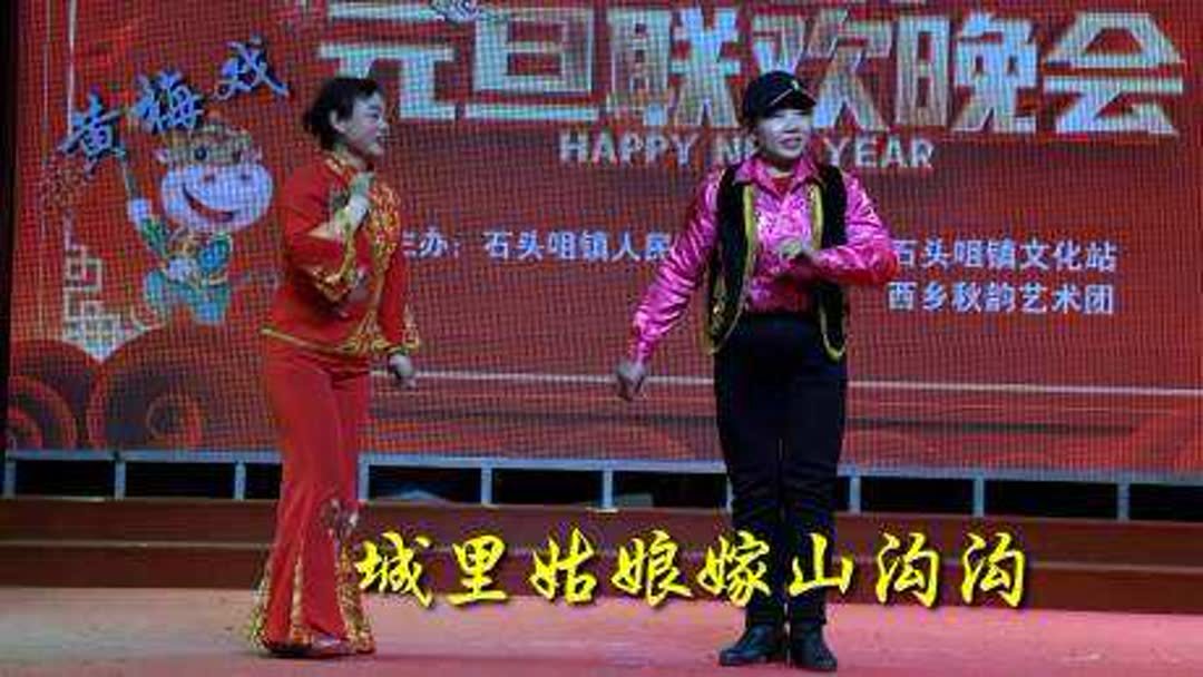 黄梅戏《城里姑娘嫁山沟沟》春节元旦晚会广场姐妹献精彩节目