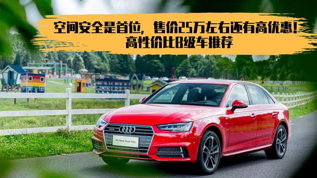 空间/安全是首位,售价25万左右还有高优惠!高性价比B级车推荐